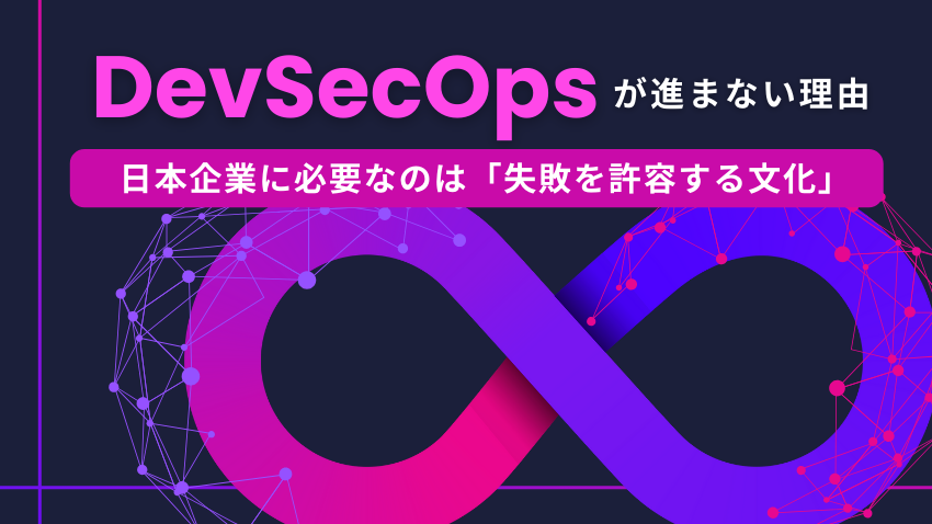 日本でDevSecOpsが進まない理由｜必要なのは「失敗を許容する文化」｜ブログ｜NRIセキュア