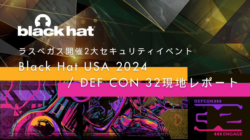 ラスベガス開催の2大セキュリティイベントBlack Hat USA 2024＆DEF CON 32現地レポート｜ブログ｜NRIセキュア