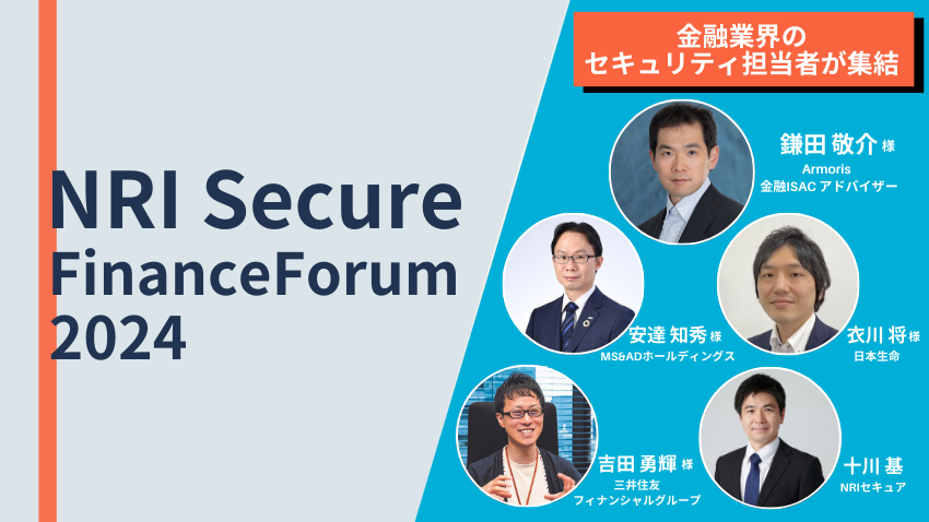 金融セキュリティのリアルを語る｜NRI Secure Finance Forum 2024 開催レポート｜ブログ｜NRIセキュア