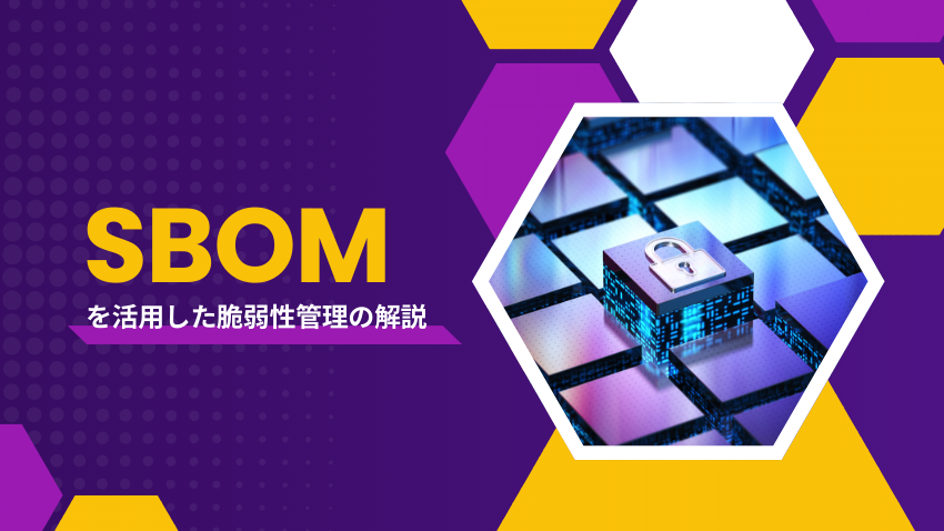 SBOMを活用した脆弱性管理｜導入に向けたポイントを解説｜ブログ｜NRIセキュア
