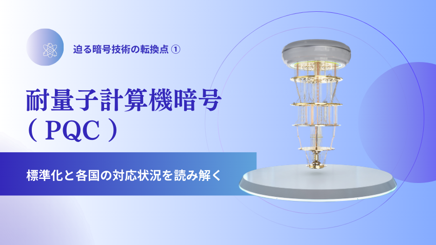 耐量子計算機暗号（PQC）とは？｜標準化が進む次世代暗号と各国の対応状況を解説｜ブログ｜NRIセキュア