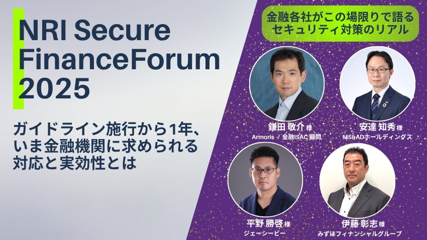 金融セキュリティの潮流と戦略｜ NRI Secure Finance Forum 2025 開催レポート｜ブログ｜NRIセキュア