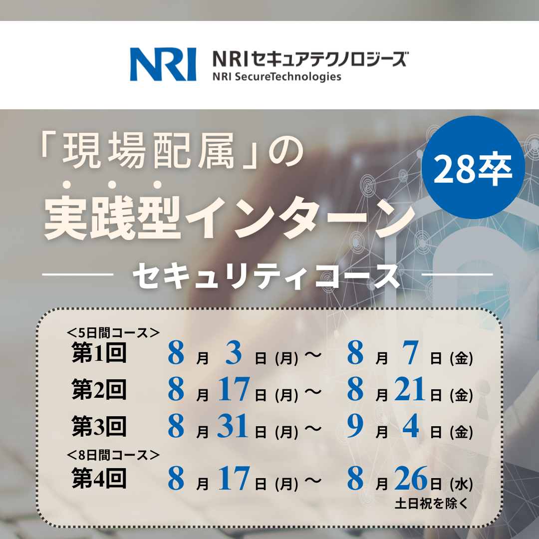 夏インターンシップ セキュリティコース | 新卒採用情報 | 情報セキュリティのNRIセキュア