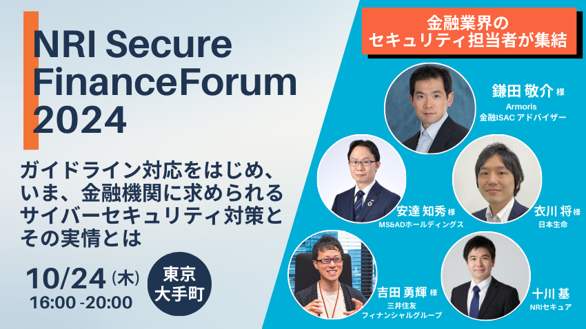 NRI Secure Finance Forum 2024｜セキュリティセミナー・イベント情報｜NRIセキュア