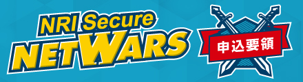 NRI Secure NetWars 2022 申込要領 / 情報セキュリティのNRIセキュア
