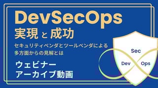 DevSecOpsの実現と成功に向けて｜動画｜NRIセキュア