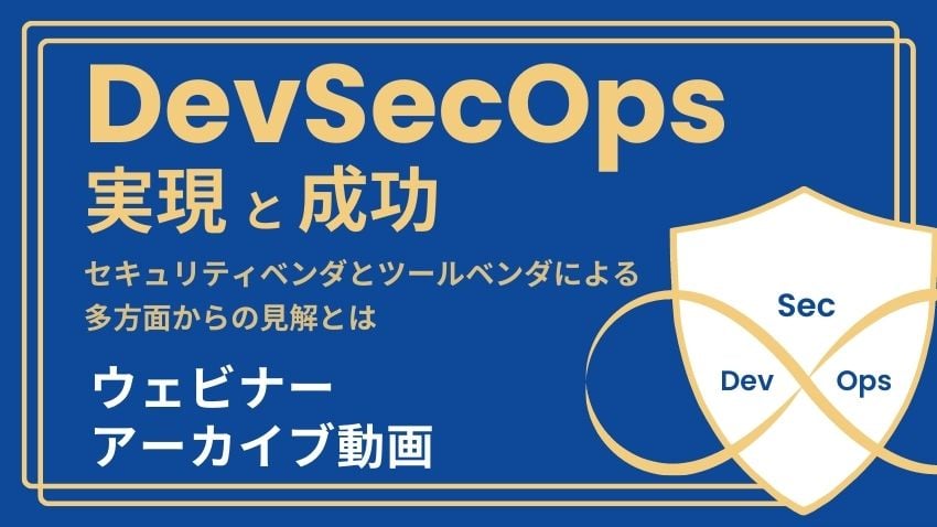 Devsecopsの実現と成功に向けて|動画|nriセキュア