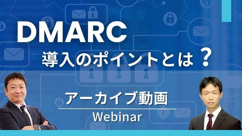 DMARC導入のポイントとは？｜動画｜NRIセキュア