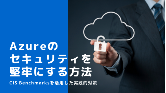 Azureのセキュリティを堅牢にする方法｜CIS Benchmarksを活用した実践的対策｜ブログ｜NRIセキュア