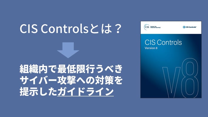 CIS Controlsとは？5分で分かる全体像とv8の改訂ポイント｜ブログ｜NRIセキュア