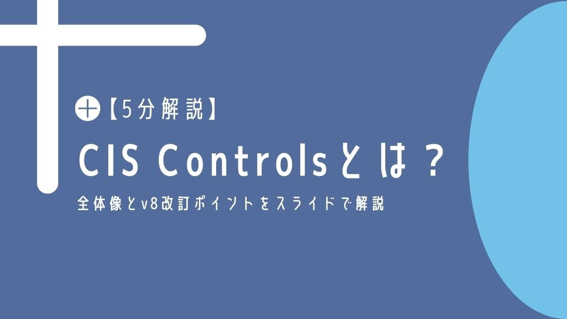 CIS Controlsとは？5分で分かる全体像とv8の改訂ポイント｜ブログ｜NRIセキュア