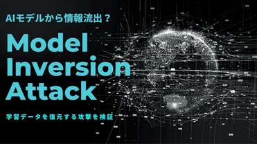 AIモデルから情報流出？学習データを復元する「Model Inversion Attack」を検証｜ブログ｜NRIセキュア