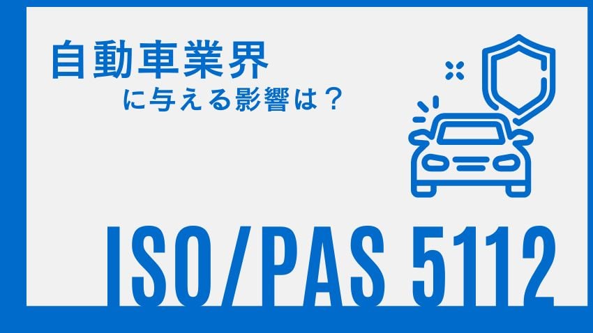 「ISO/PAS 5112」とは？｜自動車サイバーセキュリティエンジニアリング監査の要点をQ&A形式で解説｜ブログ｜NRIセキュア
