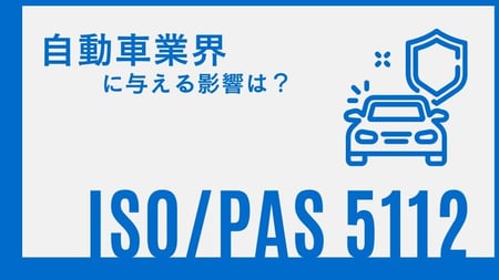 「ISO/PAS 5112」とは？｜自動車サイバーセキュリティエンジニアリング監査の要点をQ&A形式で解説｜ブログ｜NRIセキュア