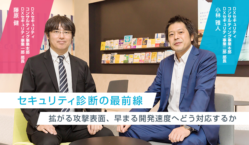 セキュリティ診断の最前線｜拡がる攻撃表面、早まる開発速度へどう対応するか｜ブログ｜NRIセキュア