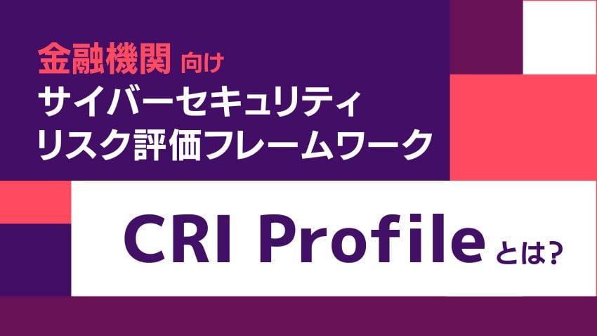 CRI Profileとは？|金融機関向けサイバーセキュリティリスク評価フレームワーク｜ブログ｜NRIセキュア