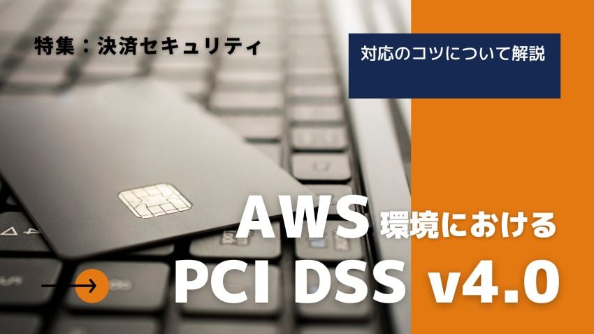 AWS環境でPCI DSS v4.0へ対応するためのコツ｜ブログ｜NRIセキュア