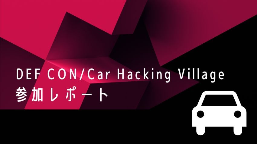 世界最高峰のセキュリティコンテストが開催されるDEF CON｜Car Hacking Village参加レポート｜ブログ｜NRIセキュア