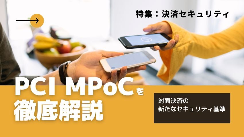 PCI MPoCとは？対面決済の新たなセキュリティ基準を徹底解説｜ブログ｜NRIセキュア