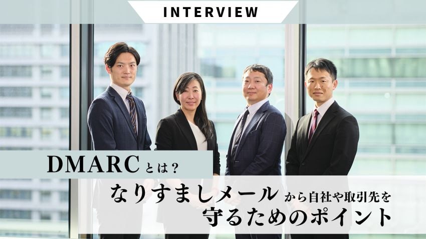 DMARCとは？｜なりすましメールから自社や取引先を守るためのポイント｜ブログ｜NRIセキュア