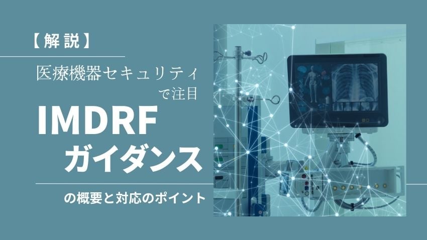 【解説】IMDRFガイダンス｜医療機器セキュリティのベストプラクティスを読み解く｜ブログ｜NRIセキュア