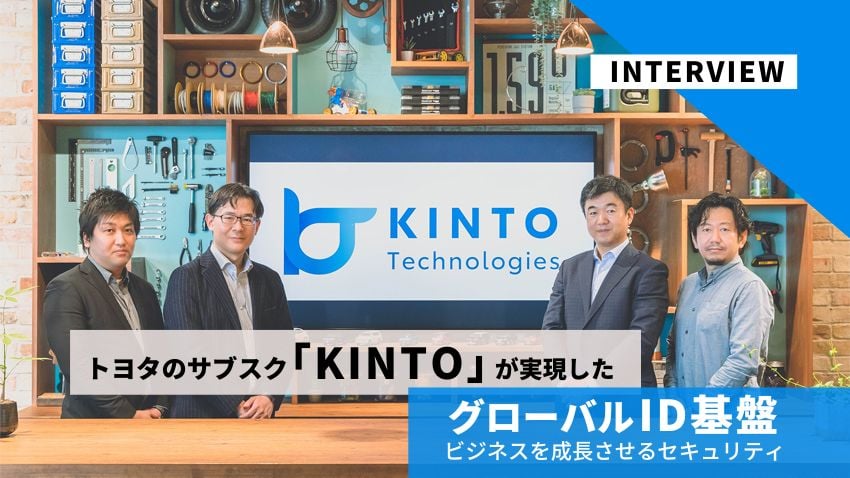 トヨタのサブスク「KINTO」が実現したグローバルID基盤｜ビジネスを成長させるセキュリティ｜ブログ｜NRIセキュア