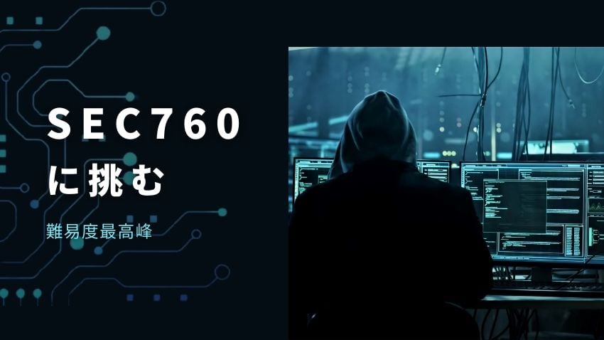 SANS SEC760に挑む｜難易度最高峰のペンテストトレーニング｜ブログ｜NRIセキュア