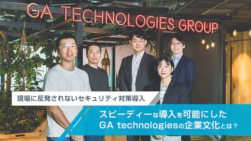 現場に反発されないセキュリティ対策導入 スピーディーな導入を可能にしたGA technologiesの企業文化とは？｜ブログ｜NRIセキュア