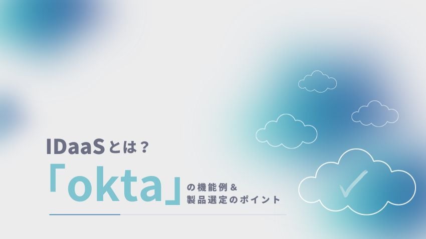 IDaaSとは？｜「Okta」の機能を例に製品選定のポイントを解説｜ブログ｜NRIセキュア