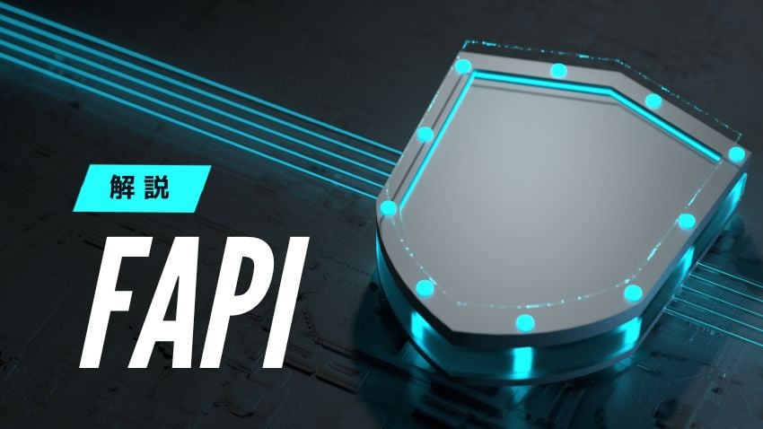 FAPIとは？｜高度なセキュリティレベルのAPIガイドラインを徹底解説｜ブログ｜NRIセキュア