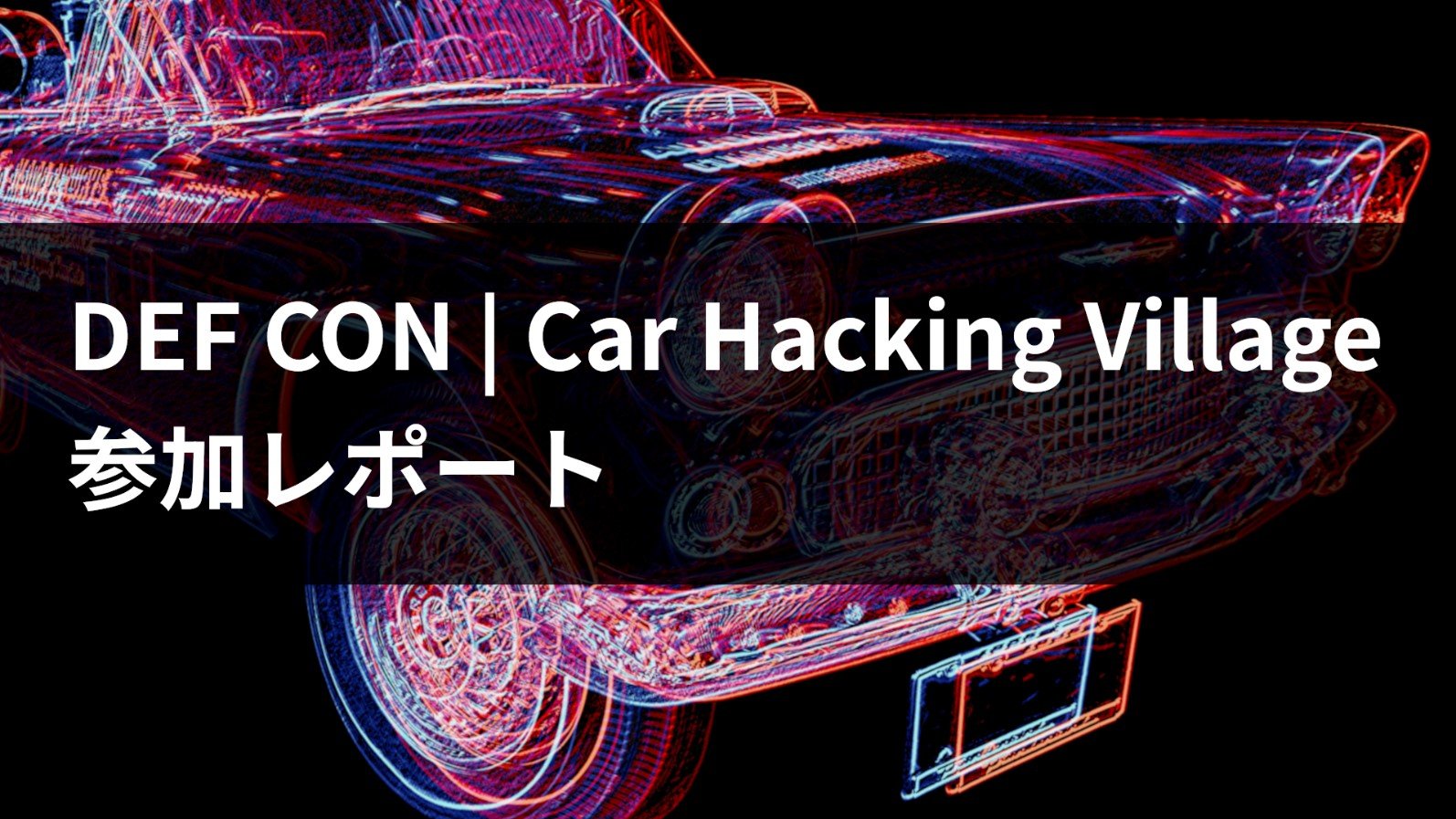世界最高峰のセキュリティコンテストが開催されるDEF CON｜Car Hacking Village参加レポート｜ブログ｜NRIセキュア
