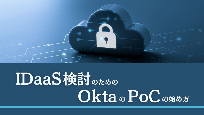 IDaaSのPoC（概念実証）の始め方｜Oktaトライアルによる検証ポイントを解説｜ブログ｜NRIセキュア