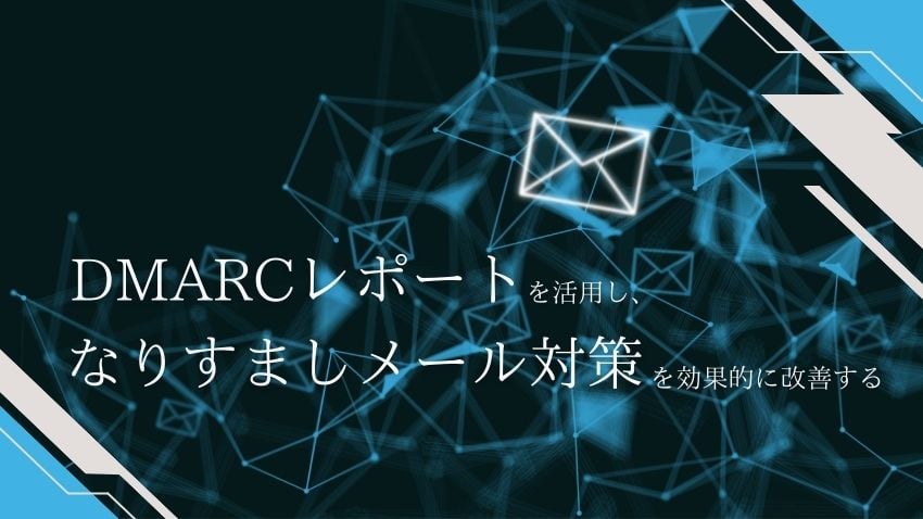 「DMARCレポート」を活用し、自社のなりすましメール対策をより効果的に！｜ブログ｜NRIセキュア
