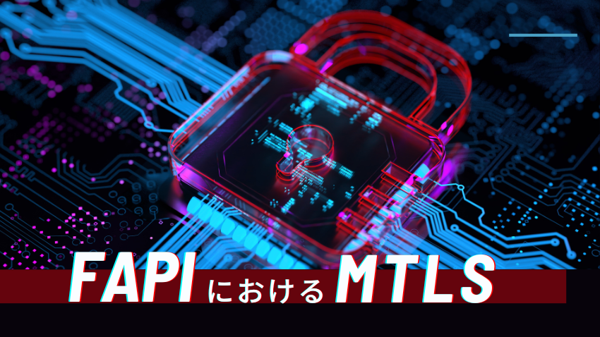 FAPIの要求事項｜MTLS要件に対応した認証認可基盤の構成例、設定のポイントを紹介｜ブログ｜NRIセキュア