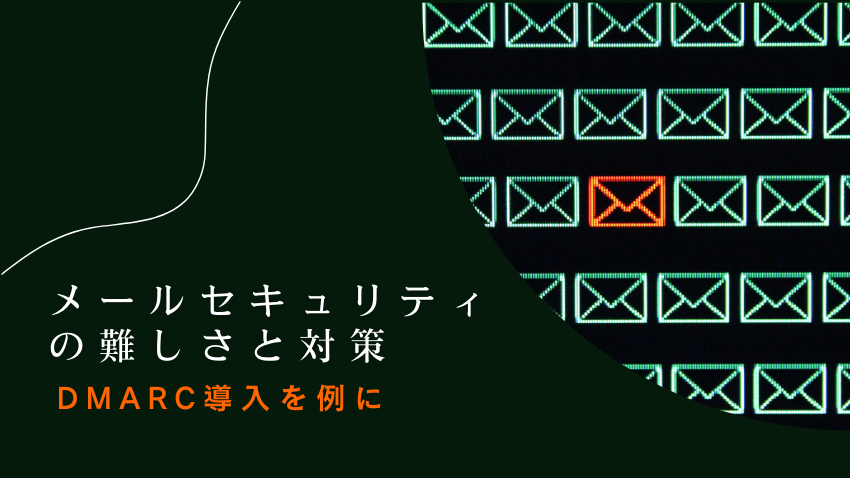 DMARC導入を例に解説｜メールセキュリティの難しさと対策｜ブログ｜NRIセキュア