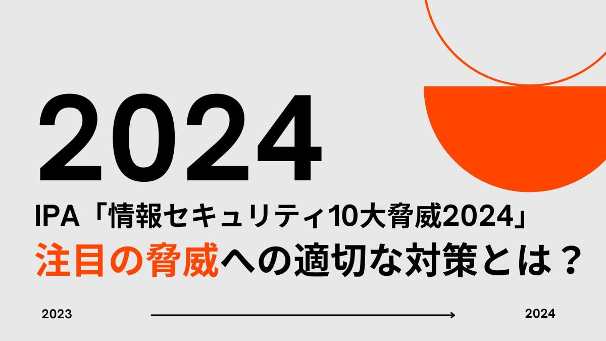 IPA「情報セキュリティ10大脅威2024」解説｜TOP10の脅威への適切な対策とは？｜ブログ｜NRIセキュア