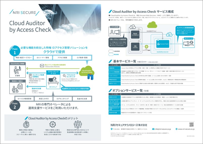 Cloud Auditor by Access Check パンフレット｜お役立ち資料ダウンロード｜NRIセキュア