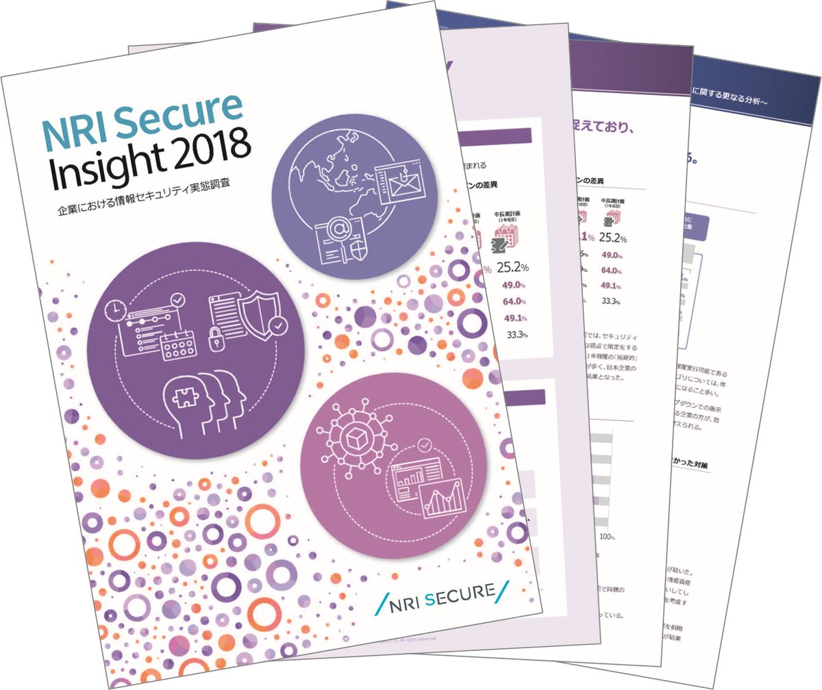 NRI Secure Insight 2018｜お役立ち資料ダウンロード｜NRIセキュア