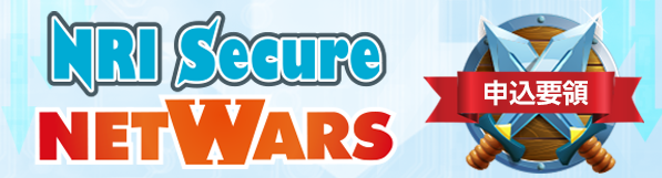 NRI Secure NetWars 2020 申込要領 / 情報セキュリティのNRIセキュア