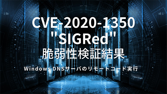 【検証】Windows DNS サーバの脆弱性（CVE-2020-1350 通称"SIGRed"）｜ブログ｜NRIセキュア