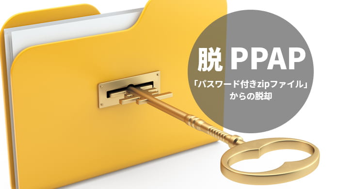 PPAPメールのリスクとは？禁止の背景と今すぐできるセキュリティ対策｜ブログ｜NRIセキュア