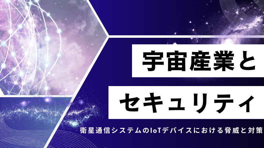 宇宙産業とセキュリティ｜衛星通信システムのIoTデバイスにおける脅威と対策｜ブログ｜NRIセキュア