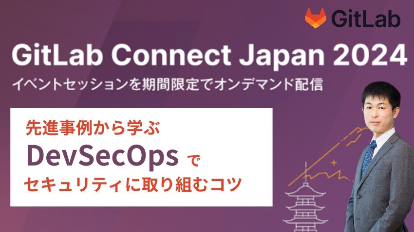 先進事例から学ぶ DevSecOpsでセキュリティに取り組むコツ｜動画｜NRIセキュア