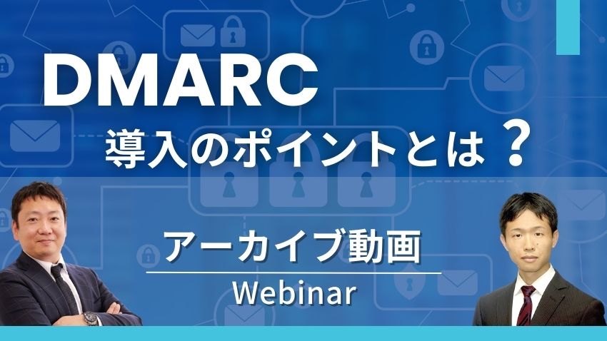 DMARC導入のポイントとは？｜動画｜NRIセキュア