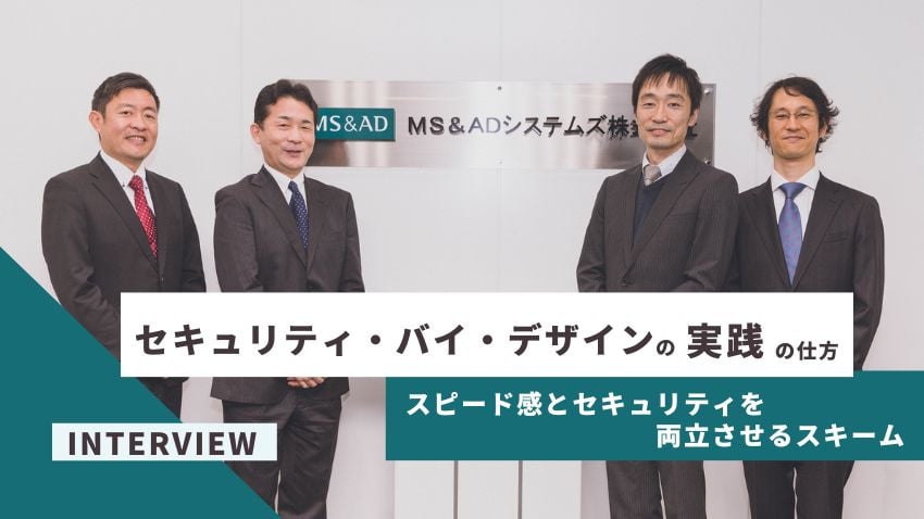 セキュリティ・バイ・デザインの実践の仕方｜スピード感とセキュリティを両立させるスキーム｜ブログ｜NRIセキュア