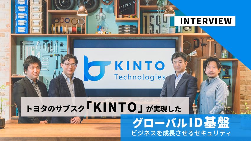 トヨタのサブスク「KINTO」が実現したグローバルID基盤｜ビジネスを成長させるセキュリティ｜ブログ｜NRIセキュア