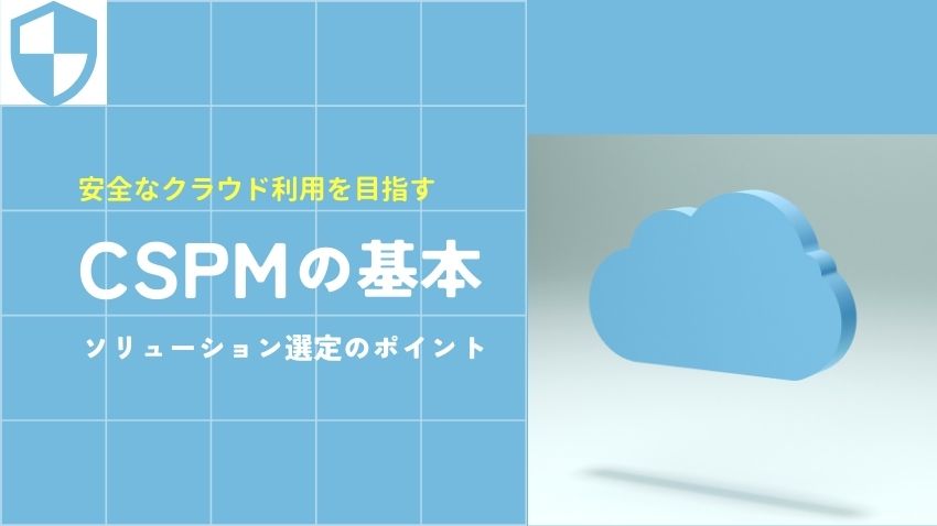 安全なクラウド利用を目指すCSPMの基本と、ソリューション選定のポイント｜ブログ｜NRIセキュア