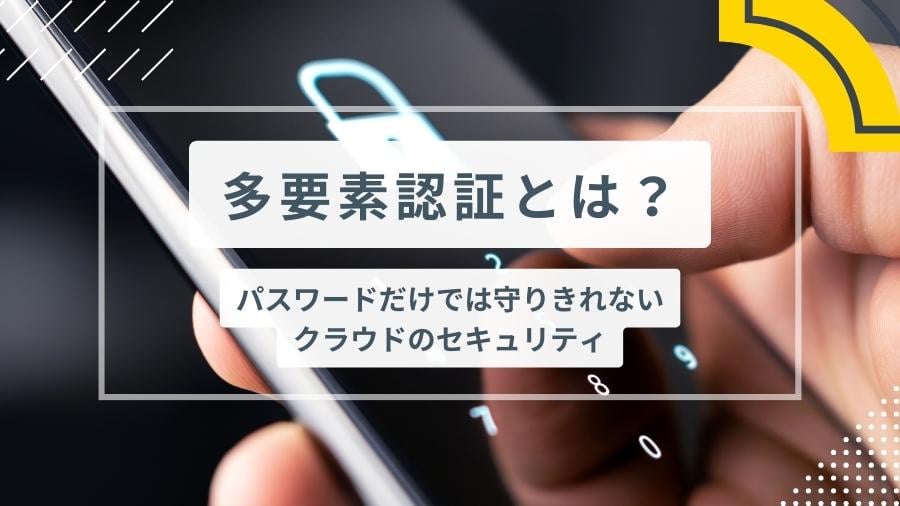 多要素認証とは？パスワードだけでは守りきれないクラウドのセキュリティ｜ブログ｜NRIセキュア