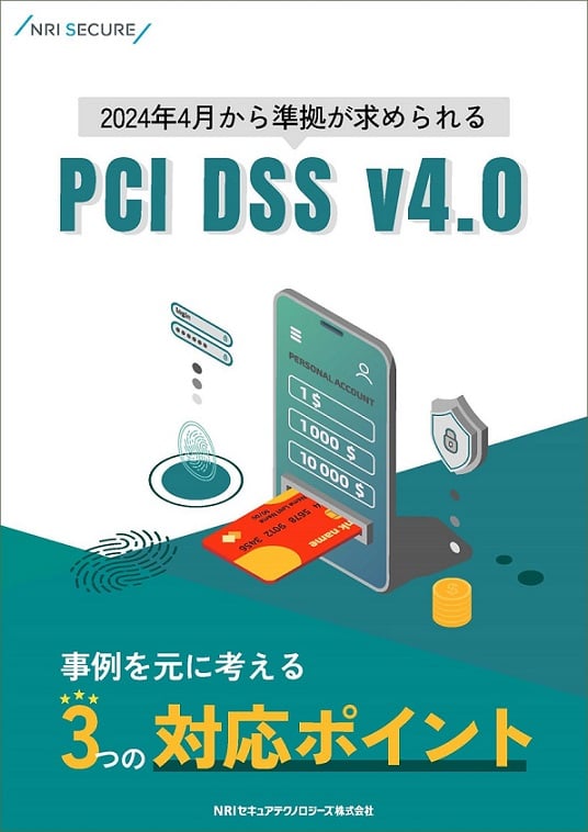 2024年4月から準拠が求められるPCI DSS v4.0｜お役立ち資料ダウンロード｜NRIセキュア