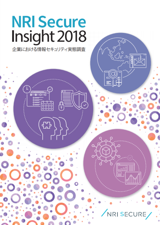 NRI Secure Insight 2018|お役立ち資料ダウンロード|NRIセキュア NRI Secure Insight 2018|お役立ち資料ダウンロード|NRIセキュア